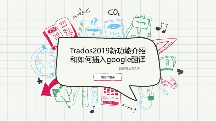 翻译速度不再捉急?看看Trados新功能和如何插入google翻译吧