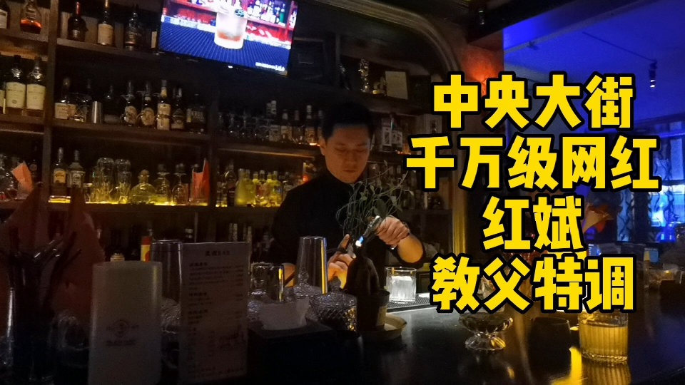 喝千万级网红红斌做的特调教父是什么体验?