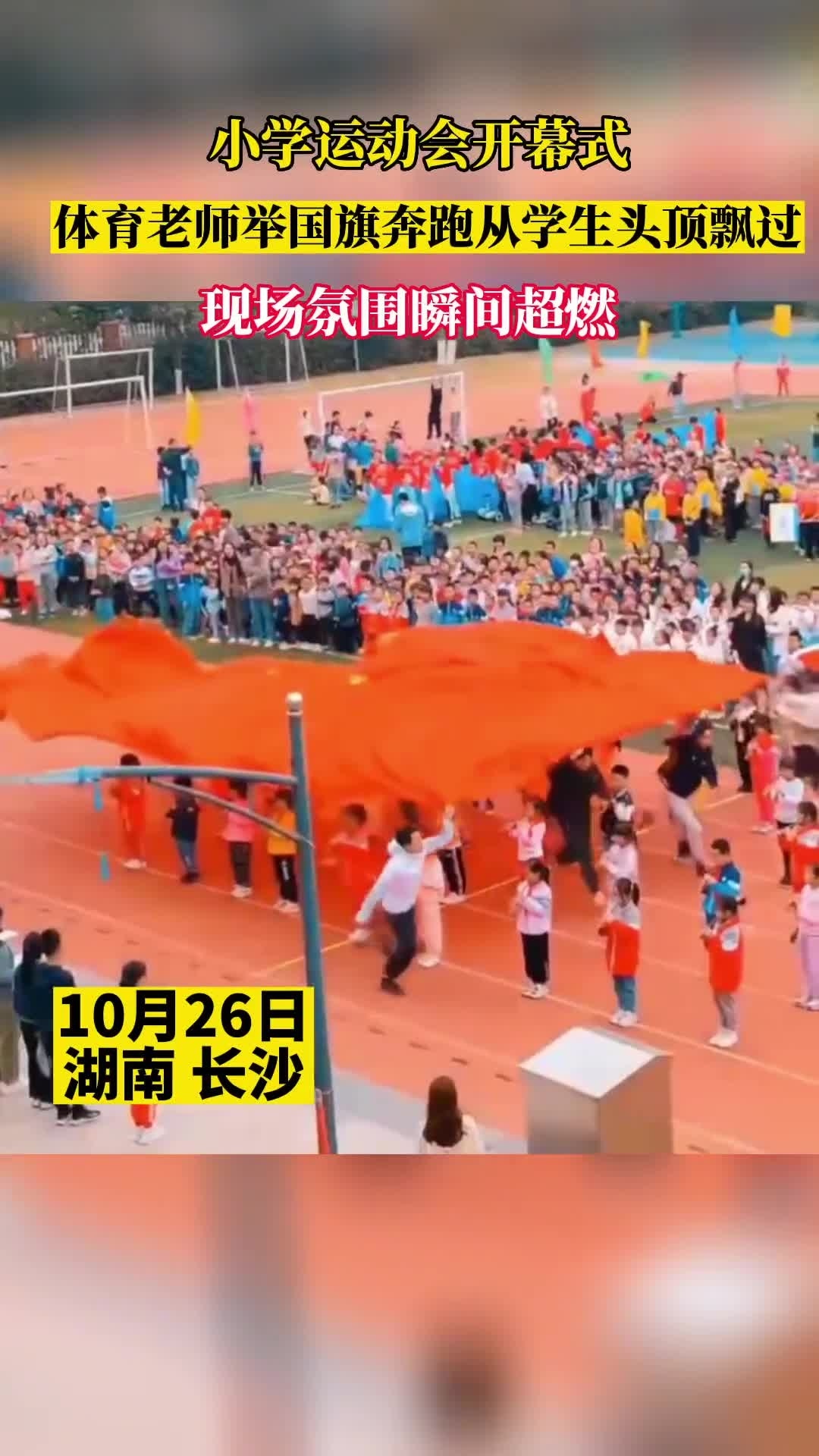 高燃!学校运动会开幕式 体育老师举国旗奔跑从学生头顶飘过