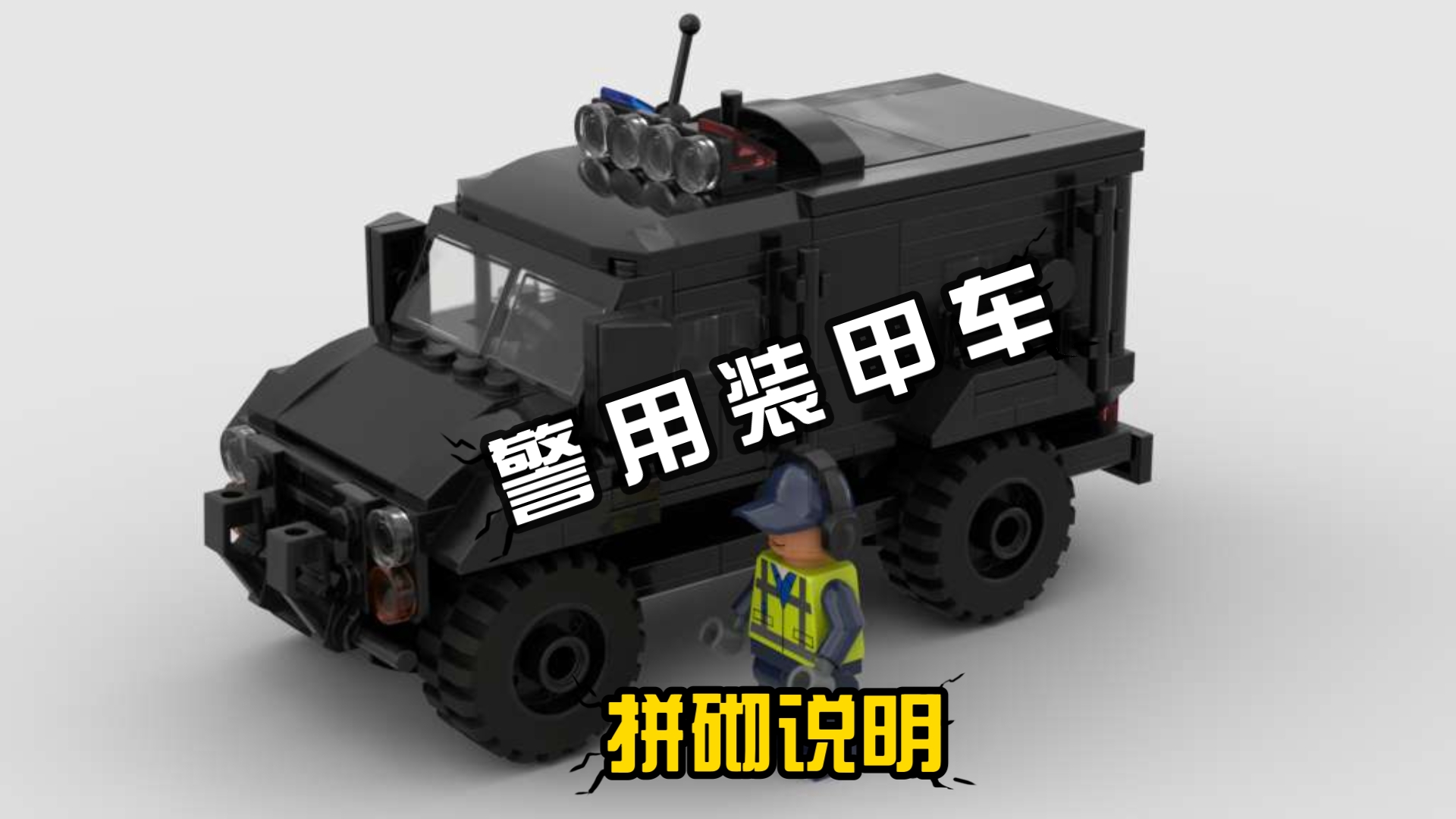 乐高MOC图纸:警用装甲车拼砌说明