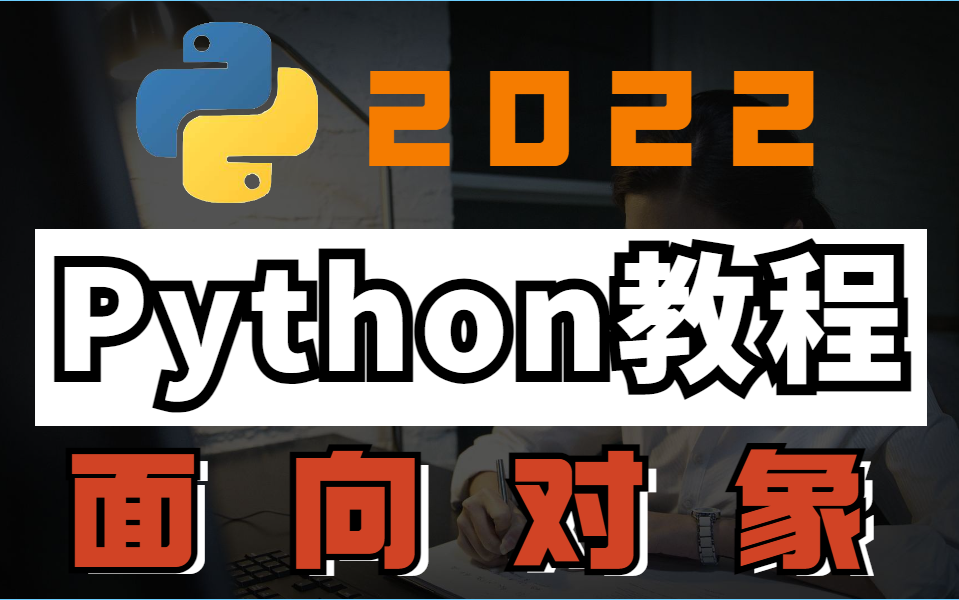 最新Python教程,初始面向对象+面向对象的应用