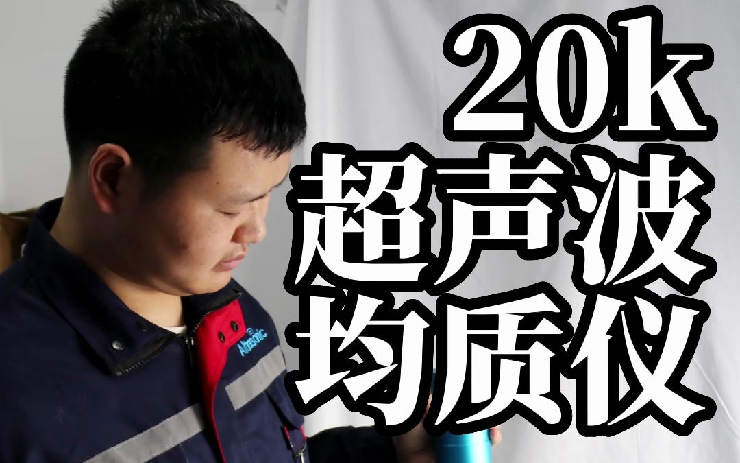 20kHz超声波均质仪