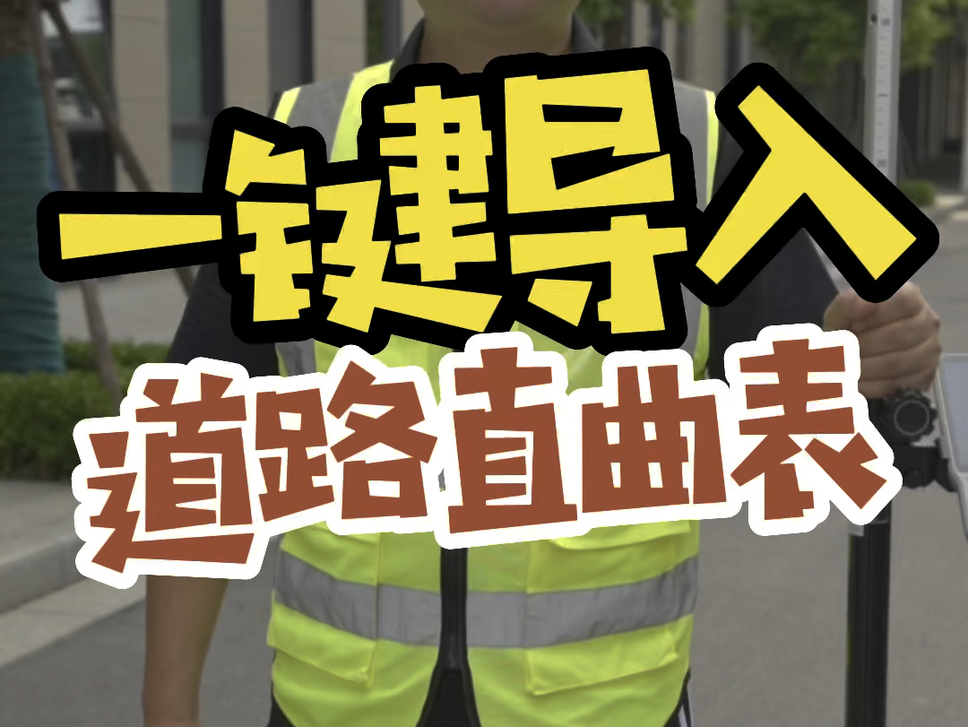 ...测宝支持一键导入纬地直曲表、道路之星、测量员、道路测设大师等...