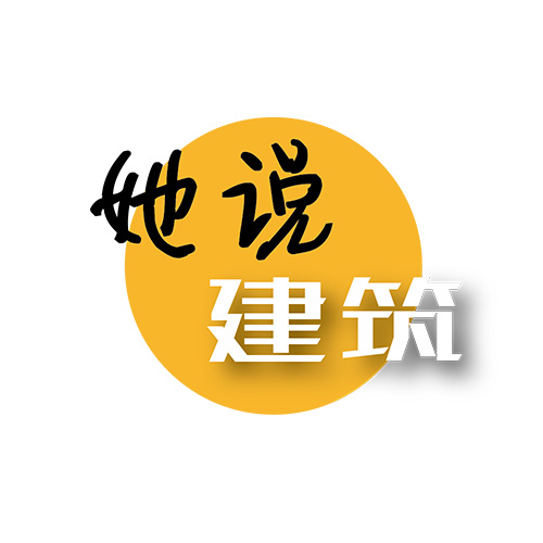她说建筑 