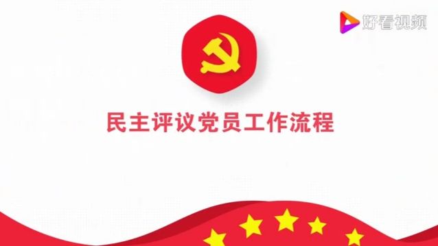 数字万通民主测评系统软件助力党支部民主评议党员工作