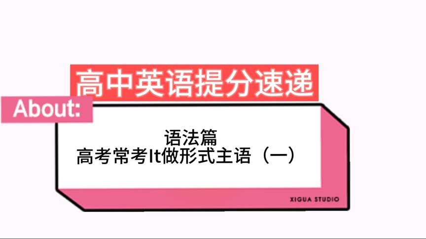 高中英语高考常考语法It做形式主语(一)
