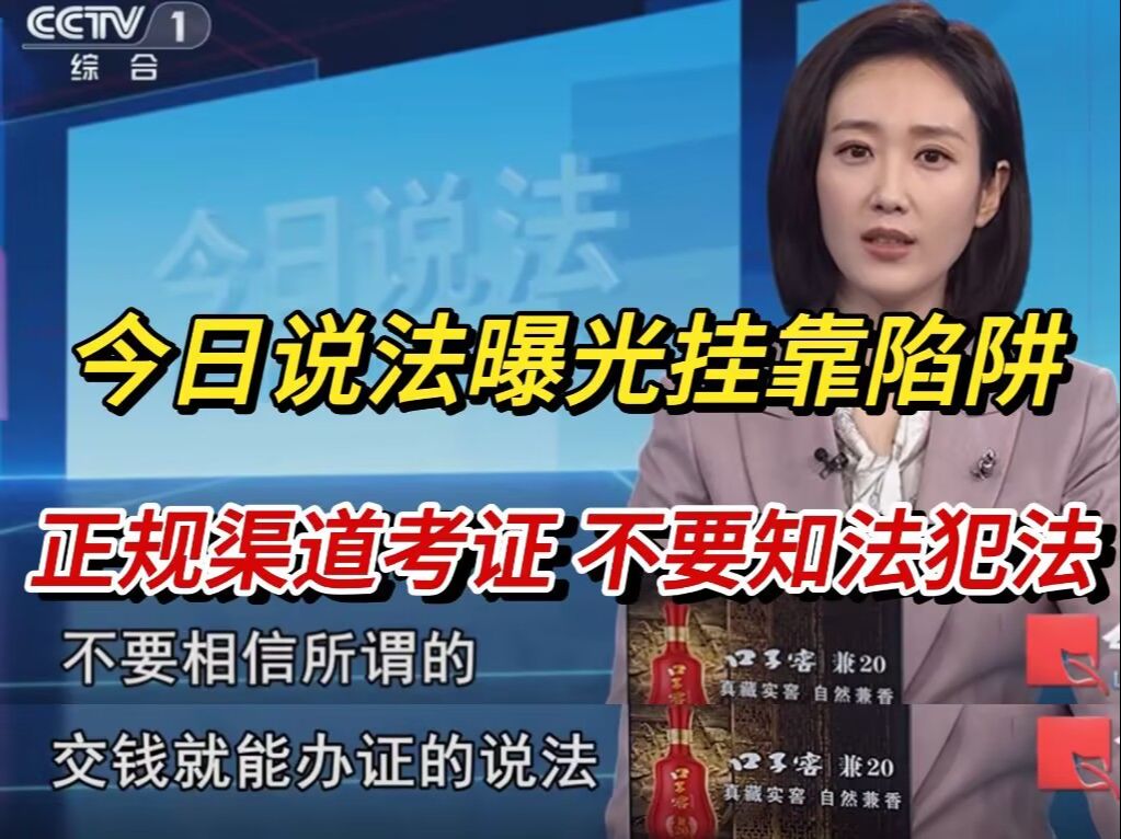 办证包挂靠?躺着就能赚钱?今日说法曝光“挂靠”陷阱:考证还是老老...