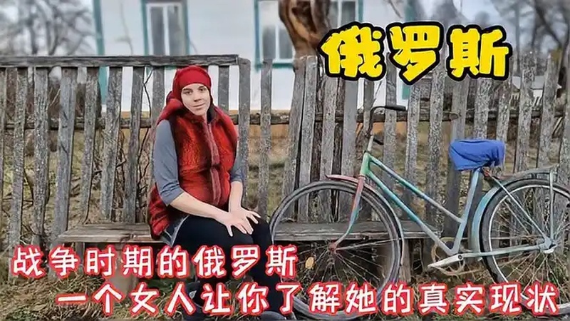 俄罗斯 战争时期的普通家庭 一个女人让你了解她的真实生活现状