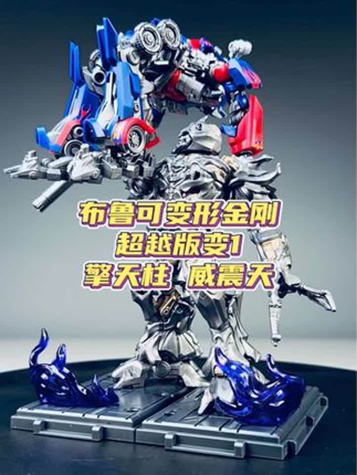动画打到电影的千年冤家布鲁可变形金刚超越版变1擎天柱威震天来啦