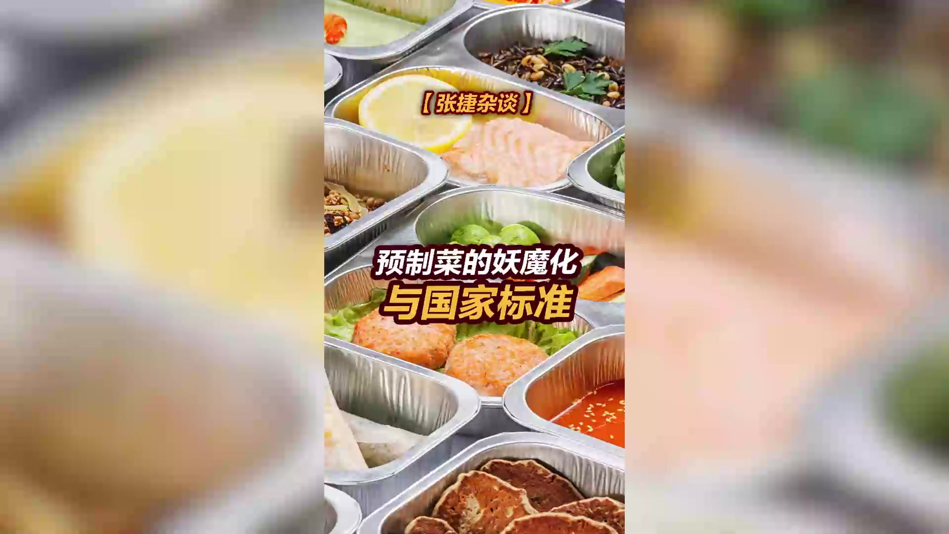 【张捷杂谈】预制菜的妖魔化与国家标准 #预制菜国标征求意见 #中央...