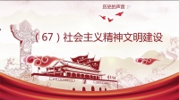 历史的声音 第67期 社会主义精神文明建设