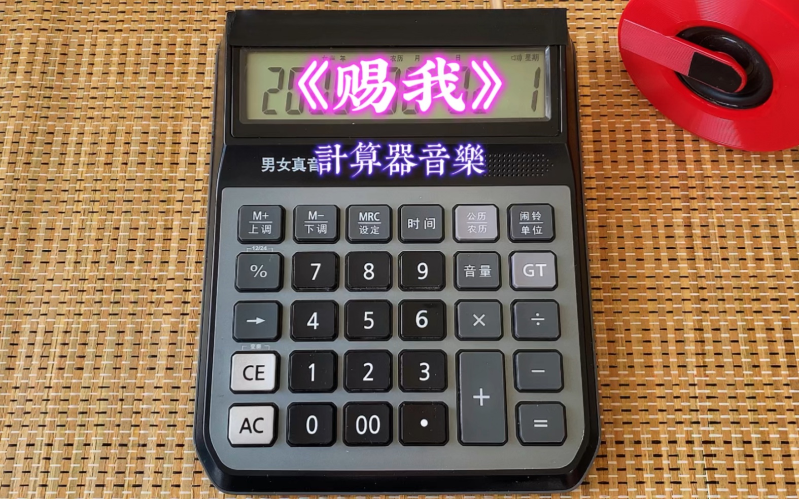 计算器弹奏歌曲赐我
