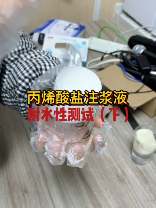 丙烯酸盐注浆液,低表面张力,抗渗性极好,不怕泡水,适用地下室,水道等...