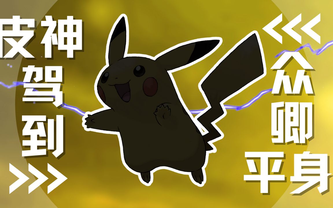 【下饭宝可梦025】 皮神驾到 众卿平身|皮卡丘
