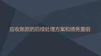 ...管理:突破赊与不赊的困局 第15集 应收账款的后续处理方案和债务重组