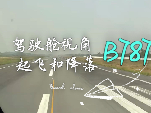 驾驶舱视角 起飞和降落 B787