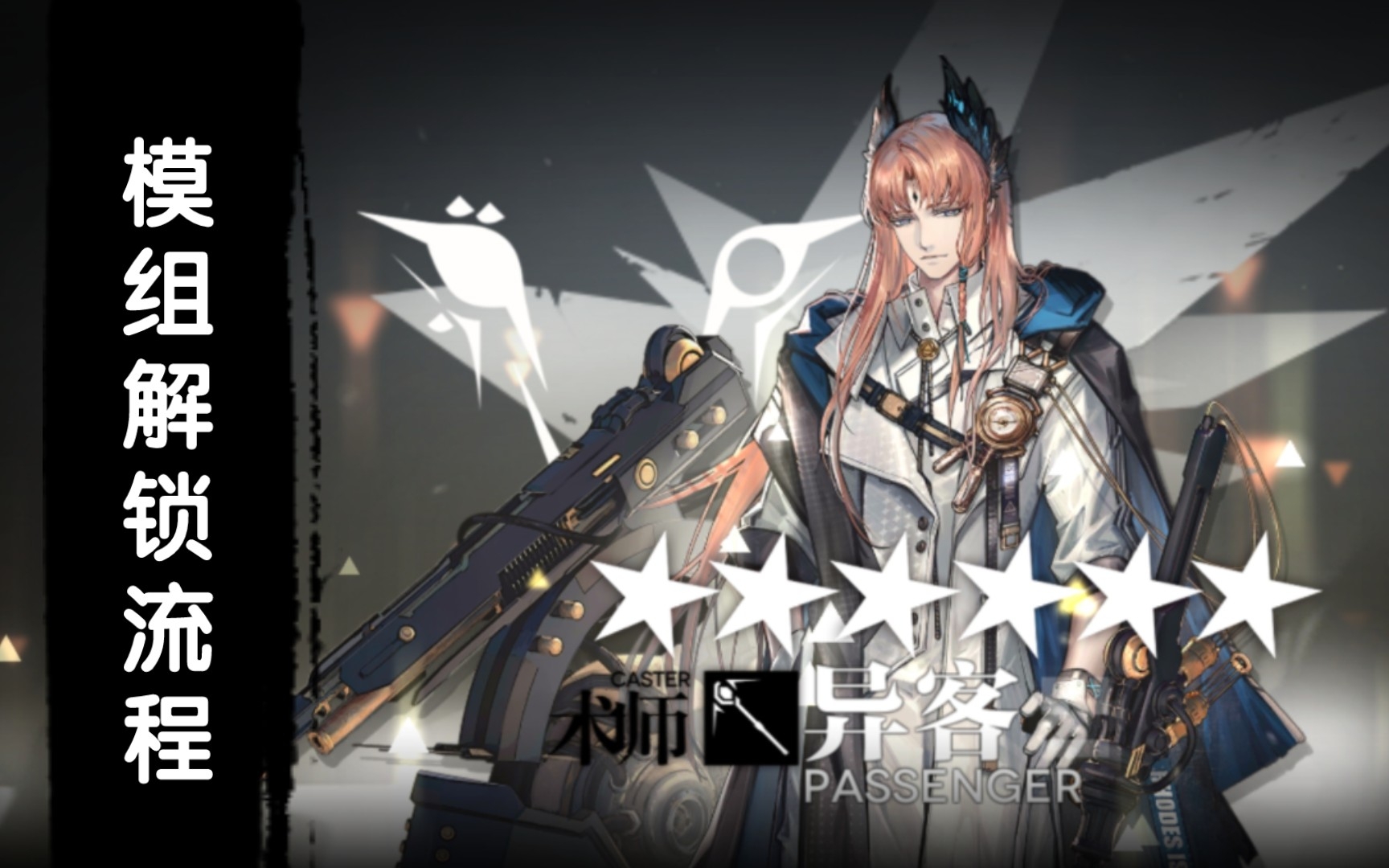 【明日方舟】异客 模组解锁流程