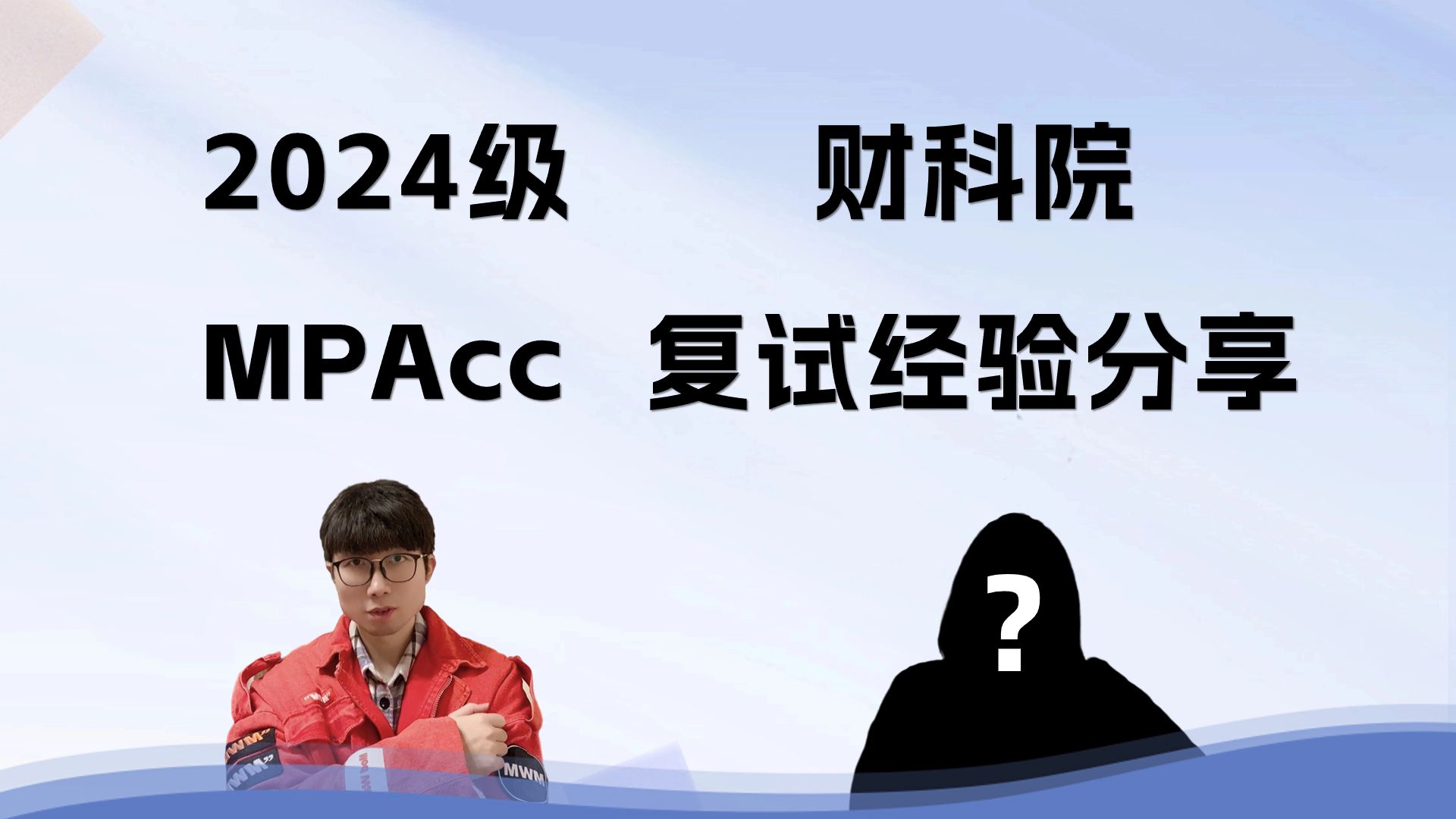 【2024级MPACC复试经验分享】丨财科院(财科所) 会计专硕