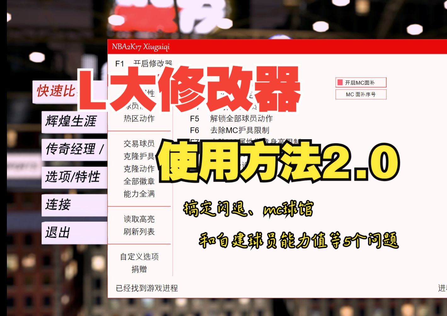 关于NBA2K17,L大修改器的使用方法2.0