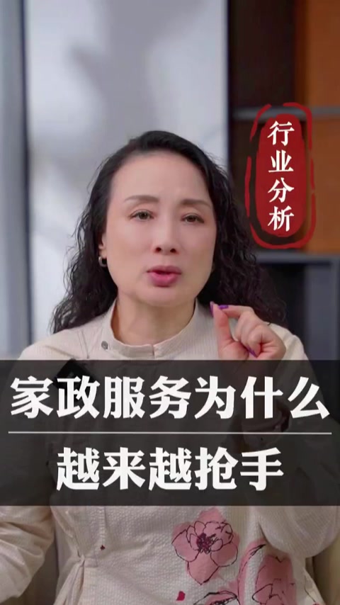 家政服务,为什么越来越抢手? 听家姐分析家政行业的供求现状与未来...