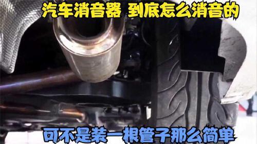 汽车消音器,到底怎么消音的,可不是装一根管子那么简单