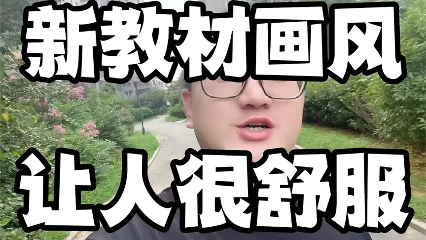 毒教材事件处理结果出来了,大家进来看看修订后的新教材怎么样
