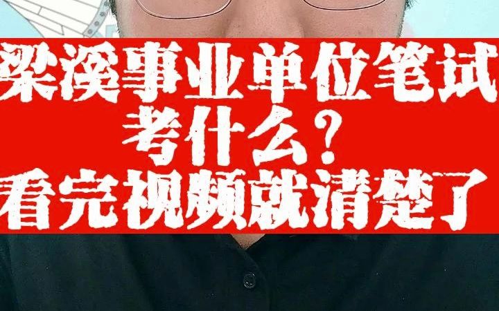 看了就会!梁溪事业单位笔试考什么?