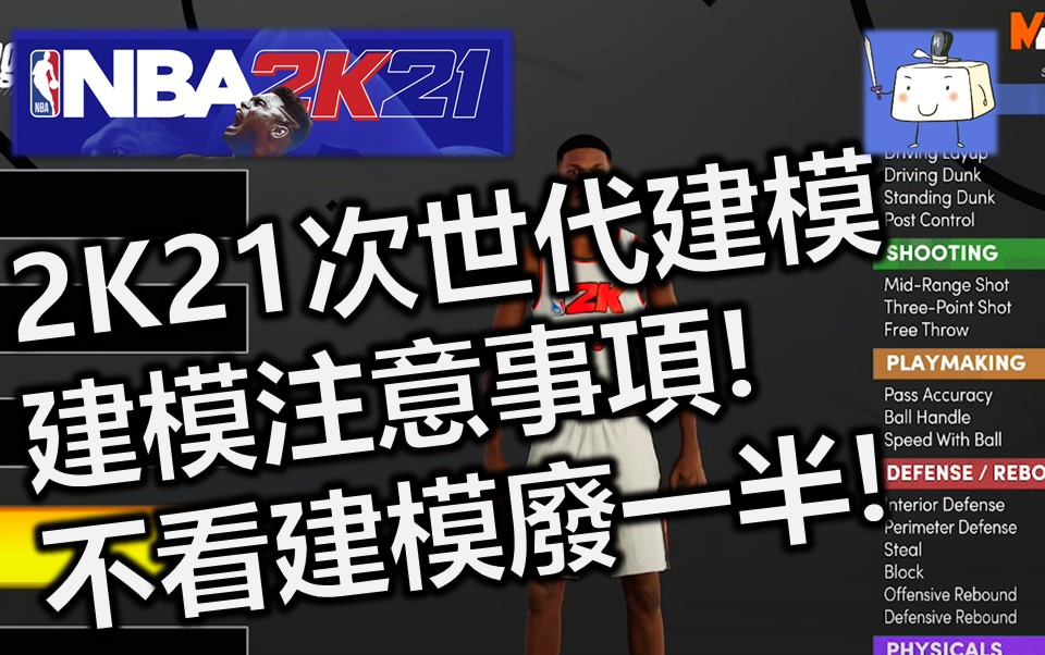 NBA2K21 次世代建模系统 建模建成注意事项 不看建模废一半!建模必看!