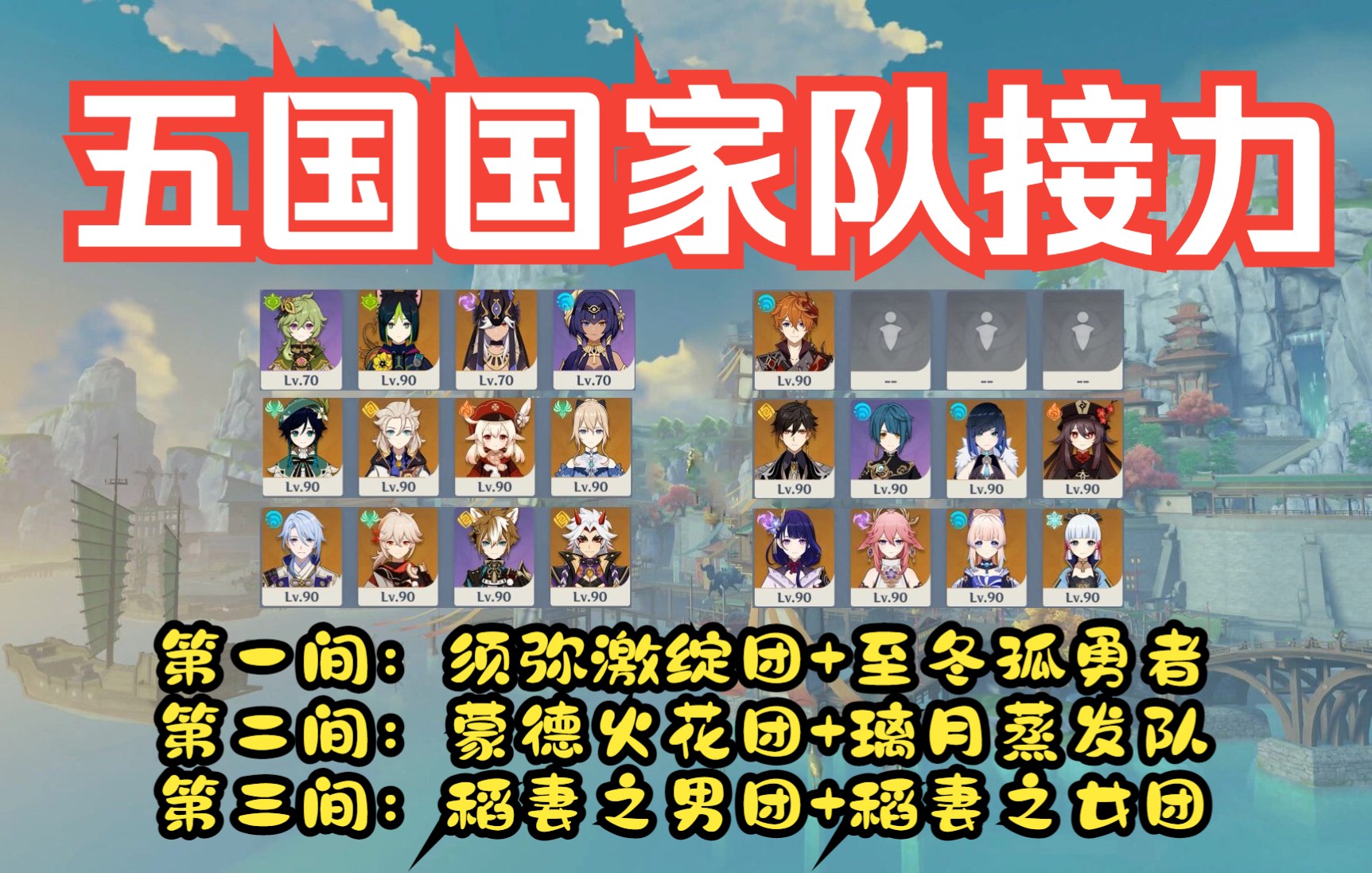 【3.0草鸡深渊】12层的国家队接力:须弥,至冬,蒙德,璃月,稻妻!公子:至...
