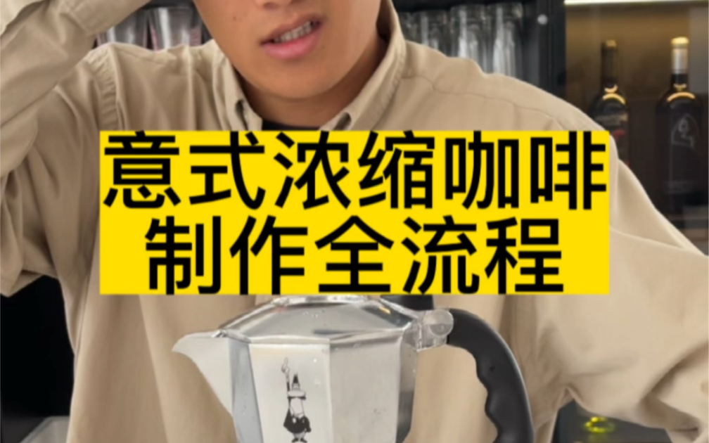意式浓缩咖啡到底应该怎么做?