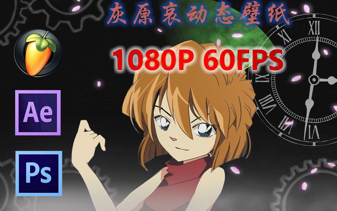 【动态壁纸】灰原哀动态壁纸附制作流程(你可见过自己写BGM的动态...