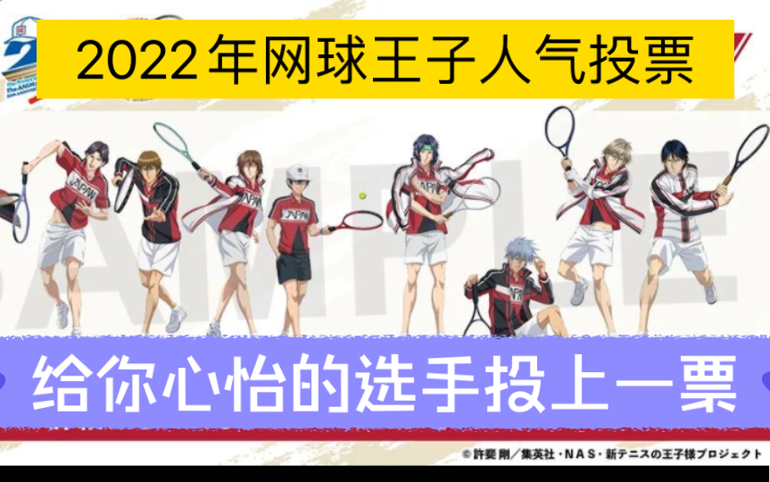 新网球王子2022年人气投票,个人投票说明,也请大家多多投票