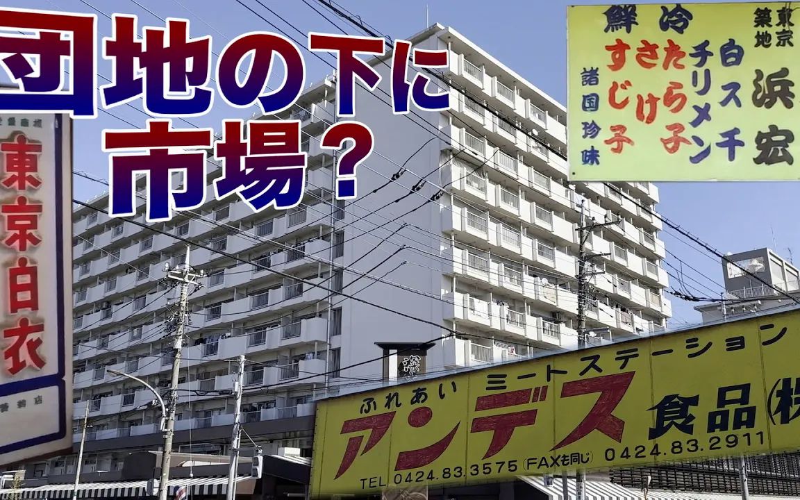 游览日本城市居民楼(团地)下的市场“大繁华之乡”!计划经济时代建设
