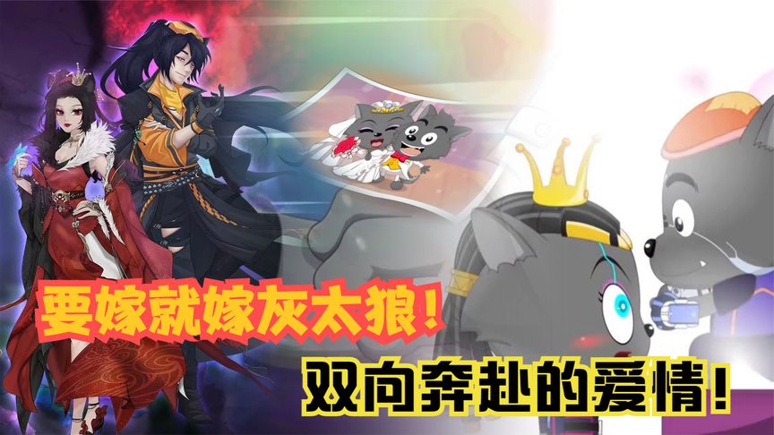 喜羊羊与灰太狼恋爱史:狼叔红太狼双向奔赴,美羊羊学会平底锅!