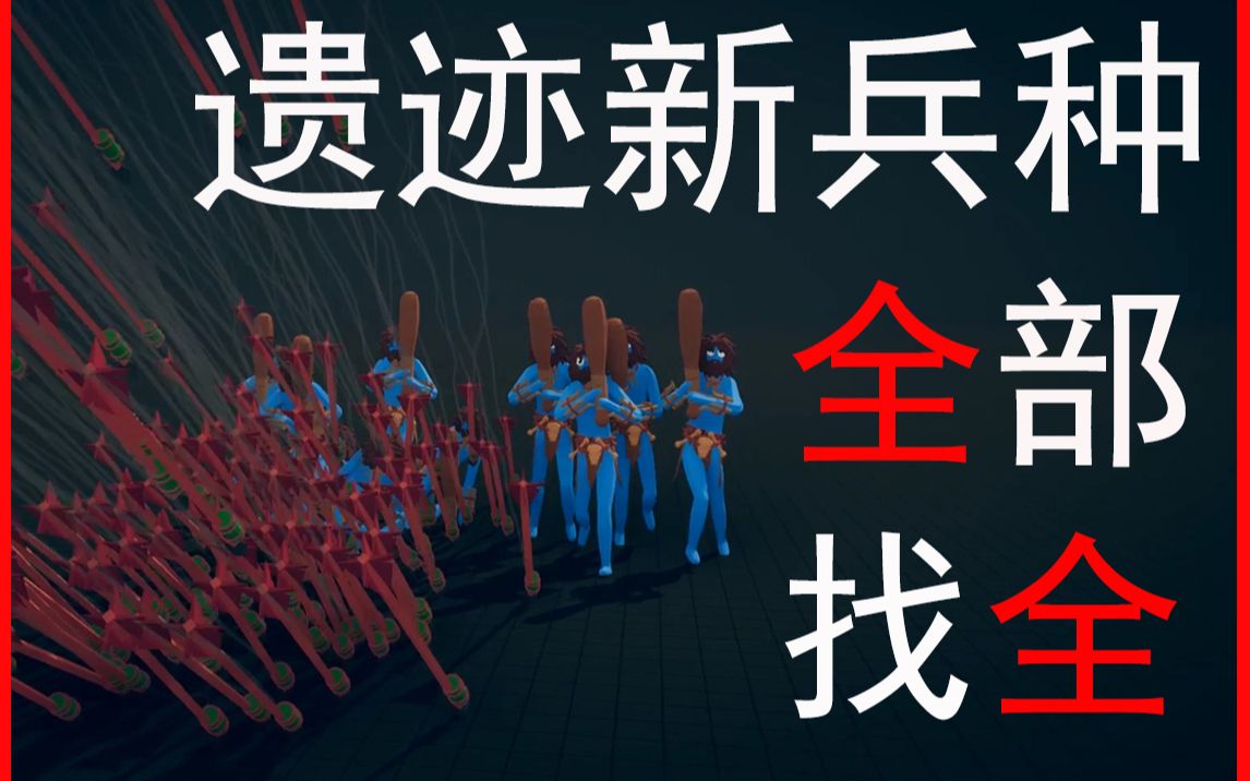 【小北的老北】全面战争模拟器 遗迹新兵种全部隐藏位置攻略