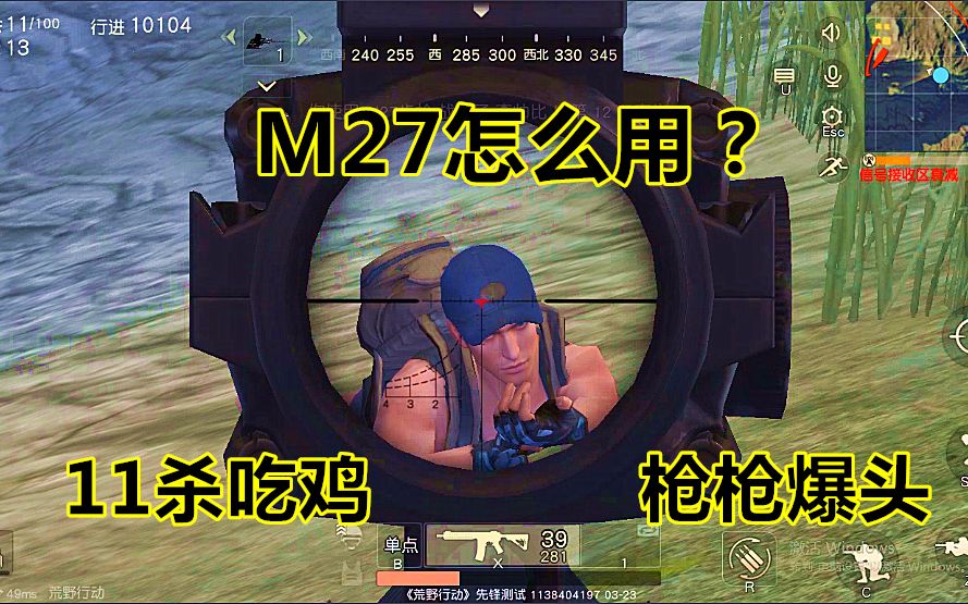 荒野行动:M27步枪的正确使用方法,枪枪爆头,瞬间11杀吃鸡!