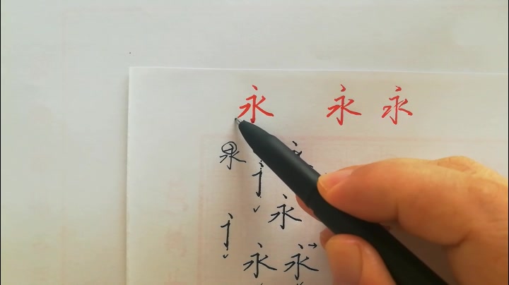 解密“永”字写法奥秘,这么一讲就感觉简单又轻松,楷书行楷写法