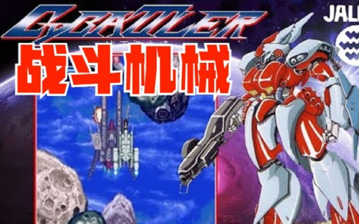 街机飞行射击游戏《战斗机械》一款拥有动作元素的射击游戏!
