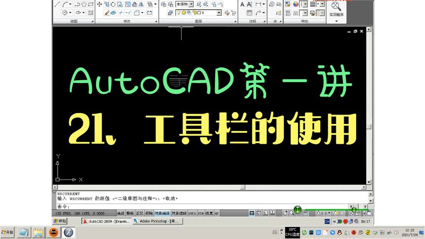 AutoCAD第一讲 21、AutoCAD工具栏的使用