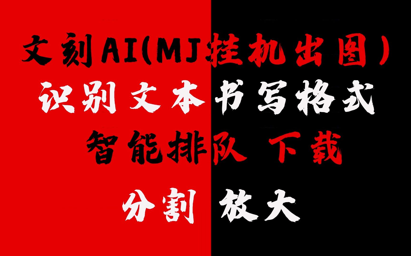...排队挂机出图、识别文本书写格式、下载分割放大(软件支持表格格式)