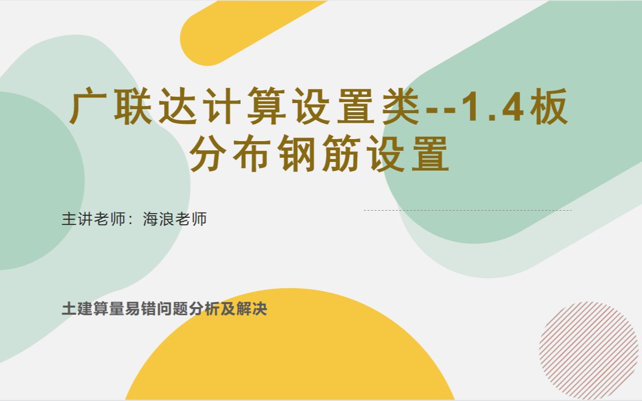 工程造价广联达计算设置类--1.4板分布钢筋设置