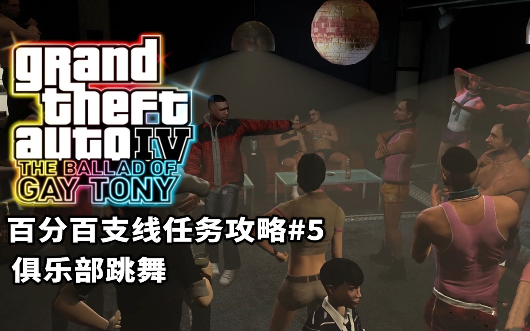 【GTA4:夜生活之曲】百分百支线攻略#5:夜店跳舞_哔哩哔哩bilibili_...