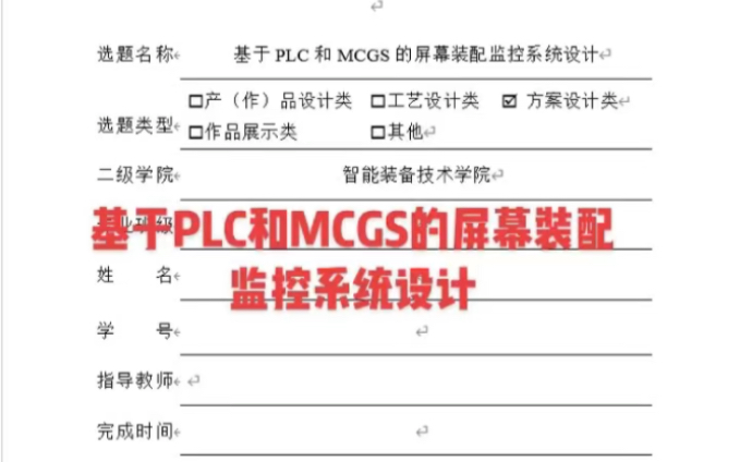 基于PLC和MCGS的屏幕装配监控系统设计