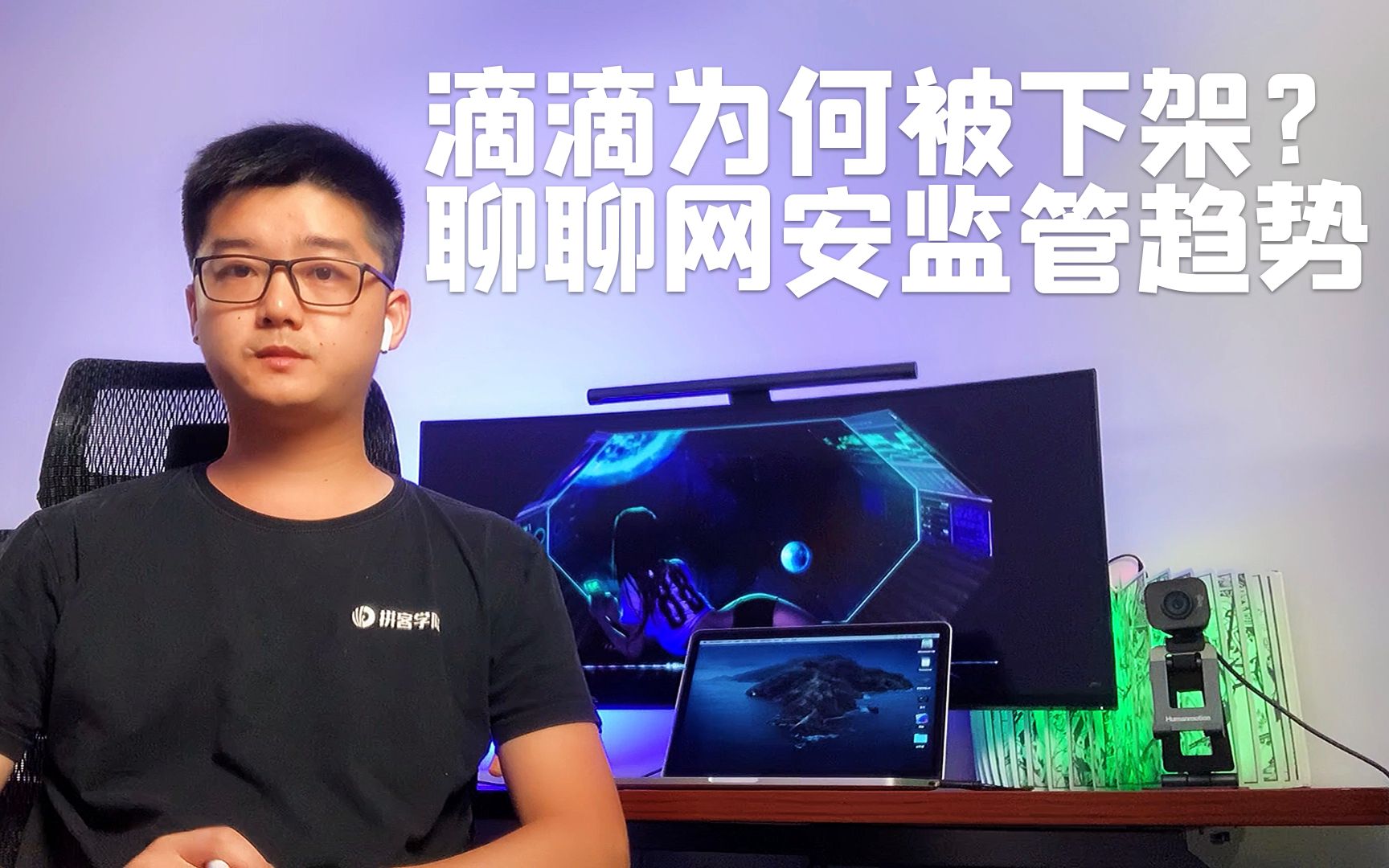 【陈鑫杰】滴滴为何被下架?聊聊网络安全监管趋势 | 杰哥说安全系列