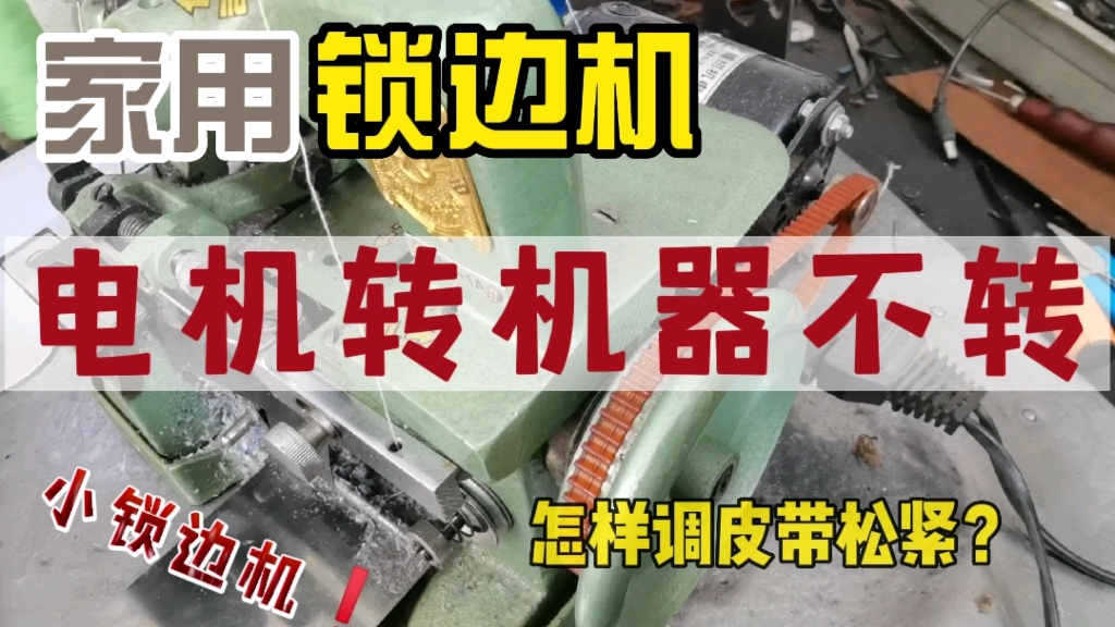 家用锁边机电机转机器不转是怎么回事?小锁边机怎样调皮带松紧