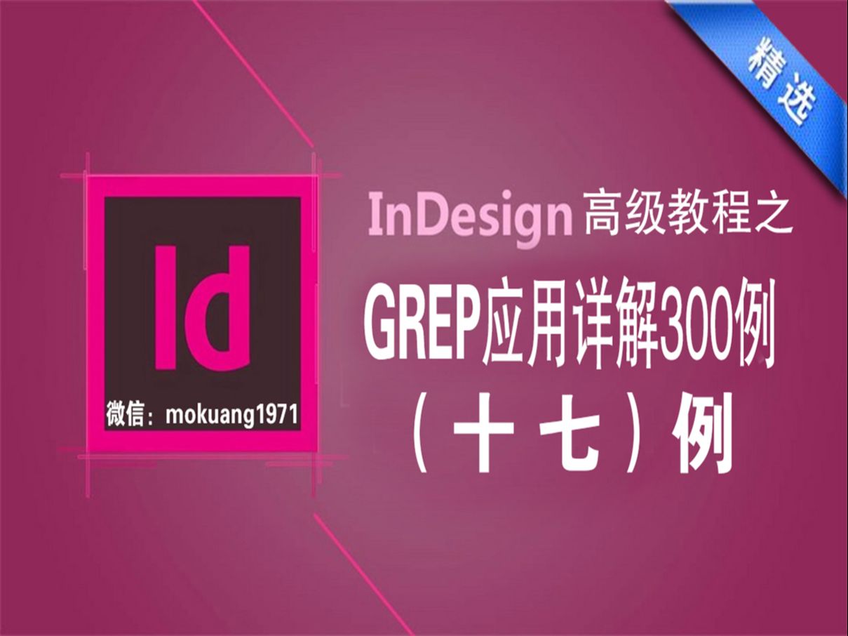 InDesign教程之GREP应用详解300例(17)快速拼音及其首字母大写