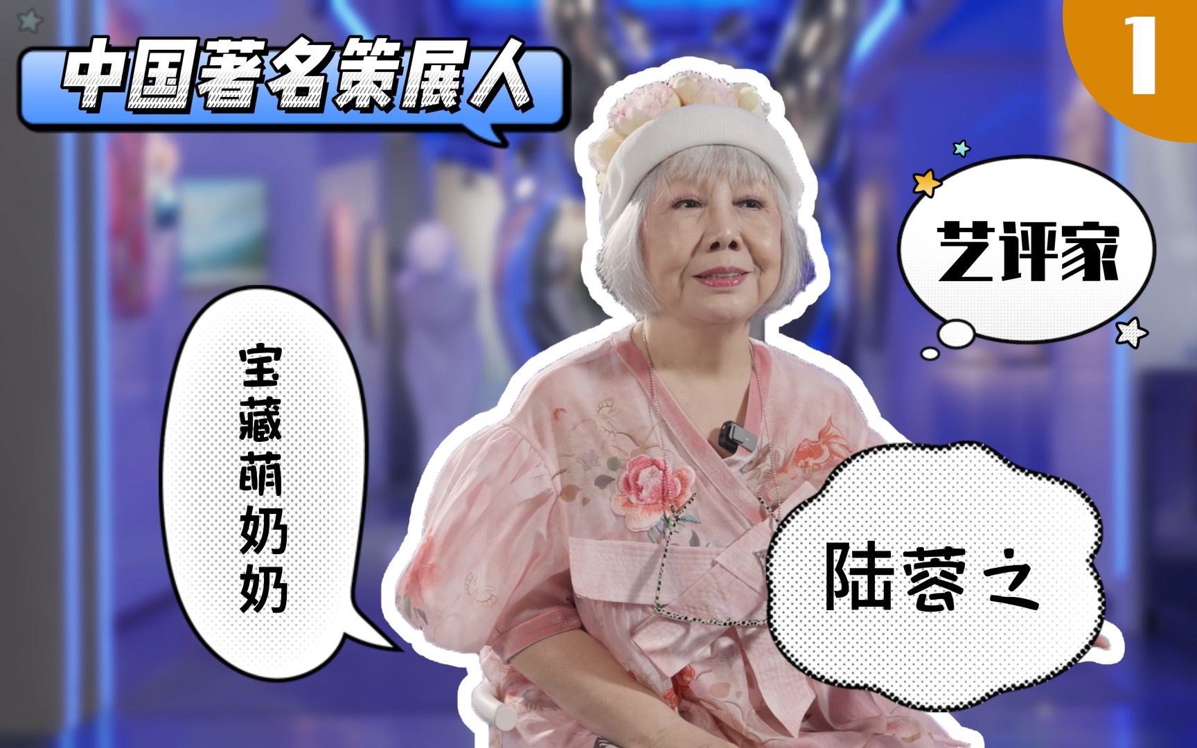 【造的平方x陆蓉之】无价之奶宝藏萌奶奶来啦~——中国顶级元老策展...