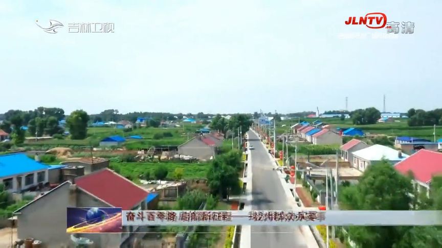 松原网格化管理进村屯,让农民享有更多公共服务