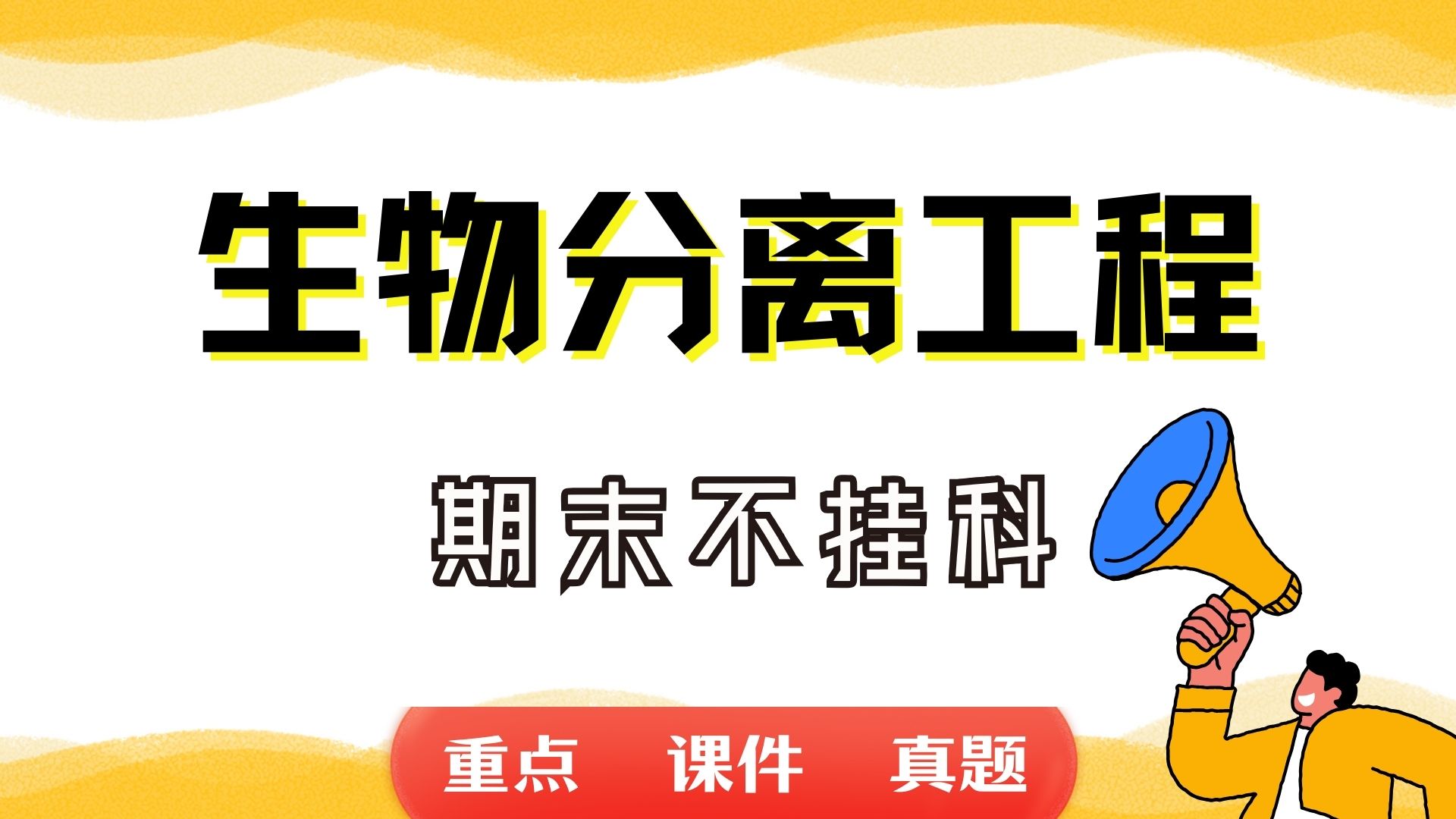 《生物分离工程》期末考试重点总结 生物分离工程期末复习资料+题库...