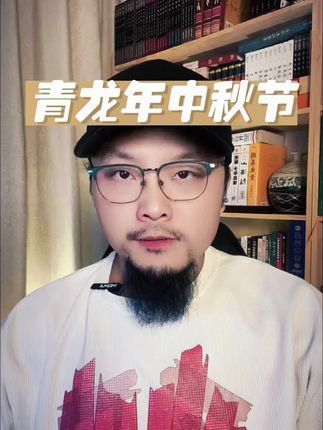 青龙年中秋节! #传统文化 #国学智慧 #易学智慧 #修行 #认知